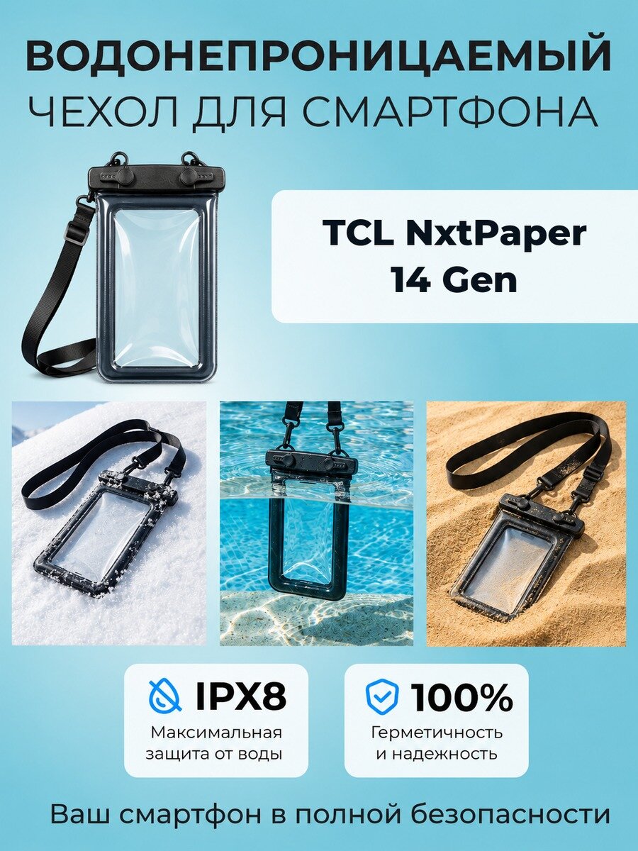 Аквачехол водонепроницаемый IPX8 герметичный с ремешком для TCL NxtPaper 14 Gen