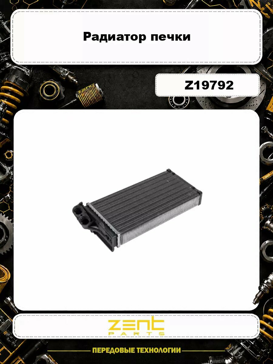 Радиатор печки ZENTPARTS Z19792