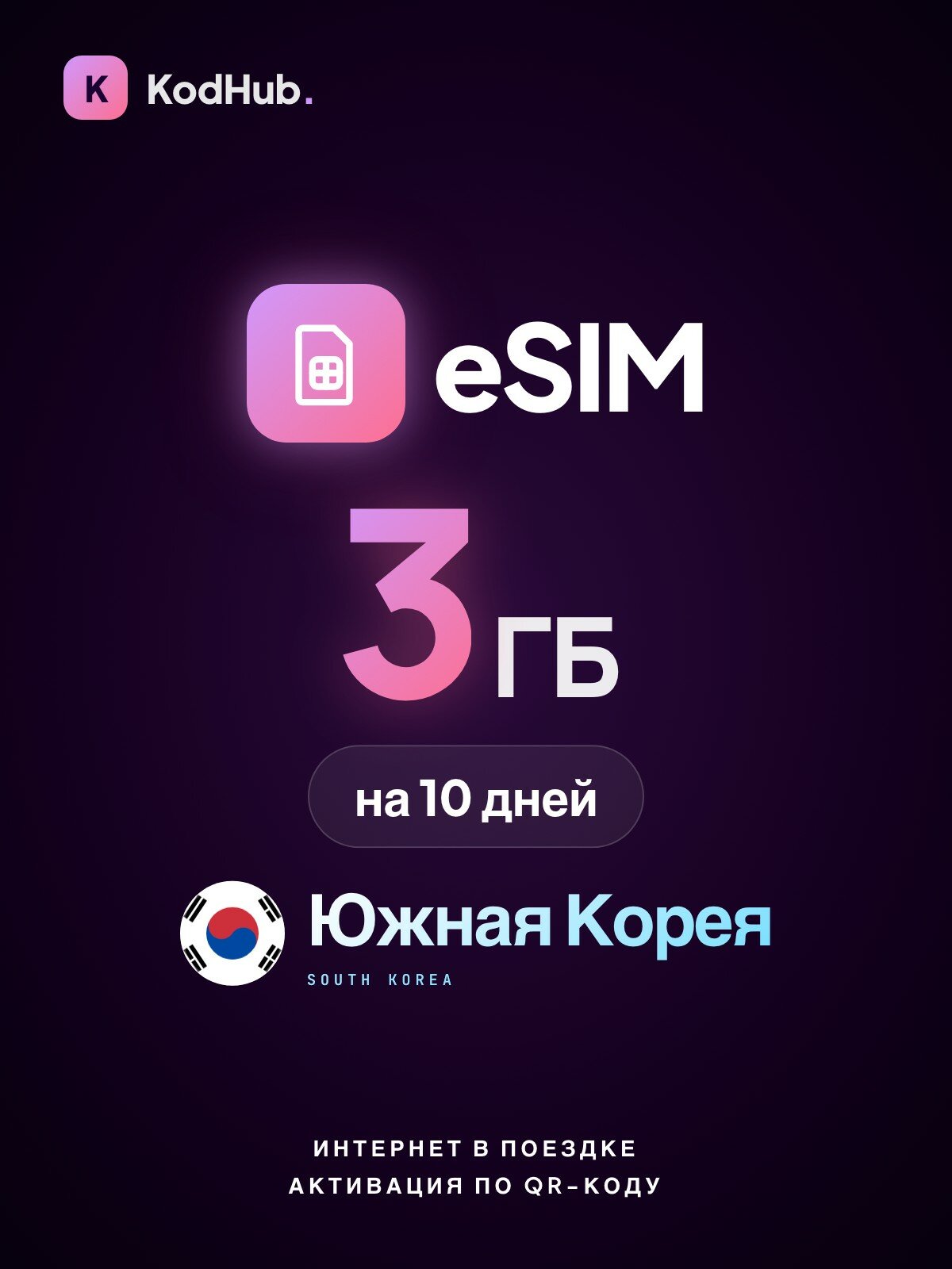 Туристическая eSIM Южная Корея 3 ГБ на 10 дней | интернет в поездке, связь за границей | QR-код активации