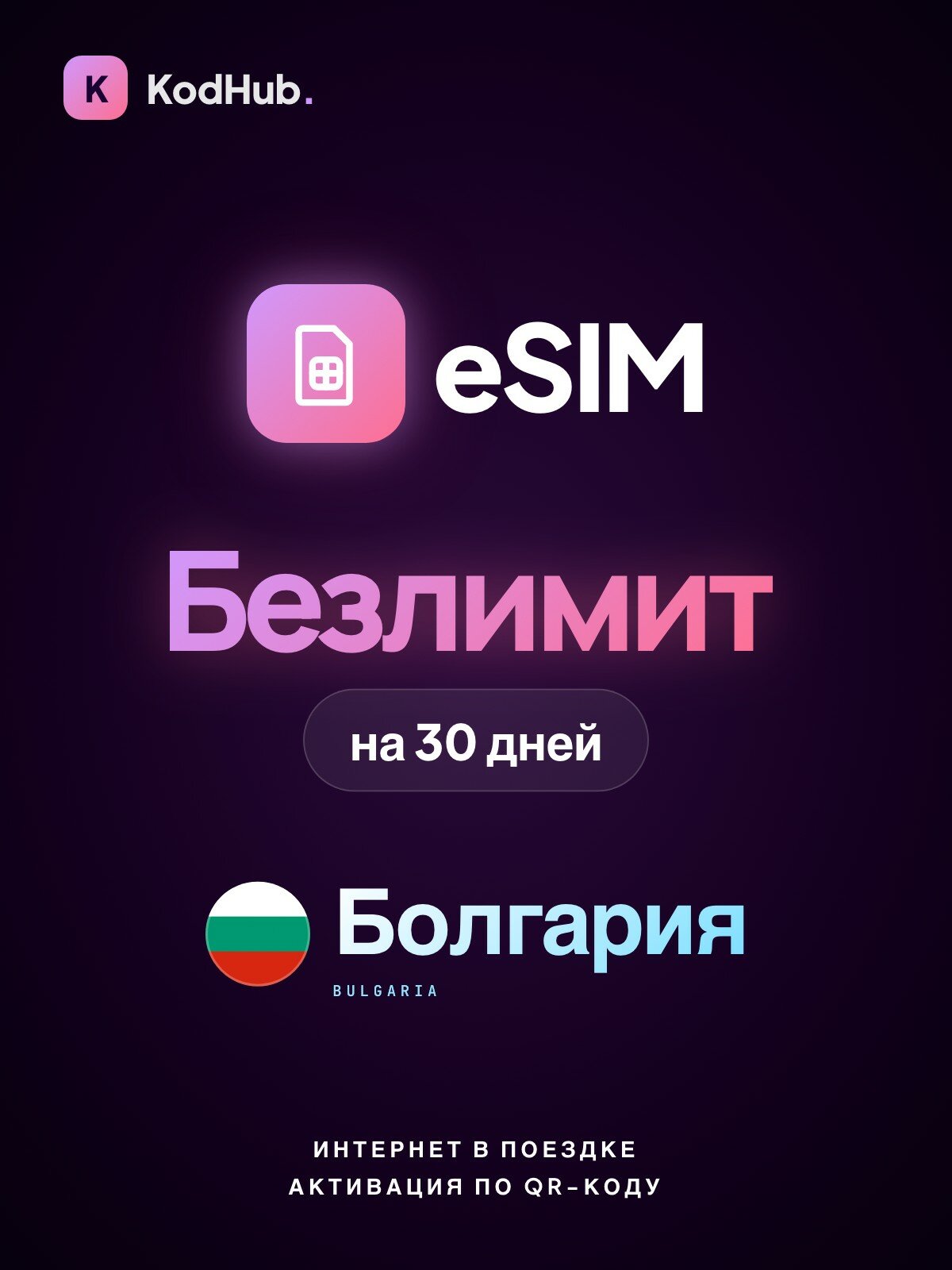 Туристическая eSIM Болгария безлимит на 30 дней | интернет в поездке, связь за границей | QR-код активации