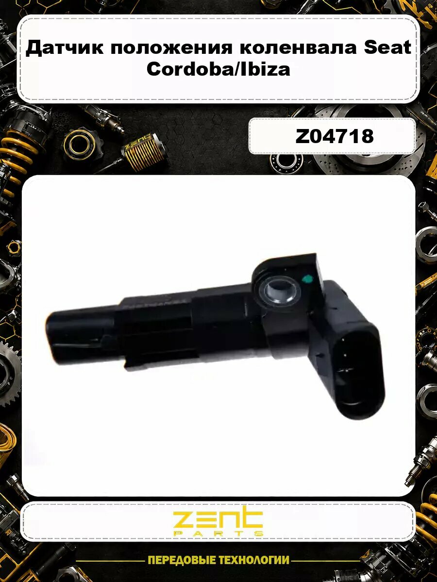 Датчик положения коленвала Seat Cordoba/Ibiza, Skoda Fabia/Praktik, VW Polo 1.2 01> Z04718 ZENTPARTS