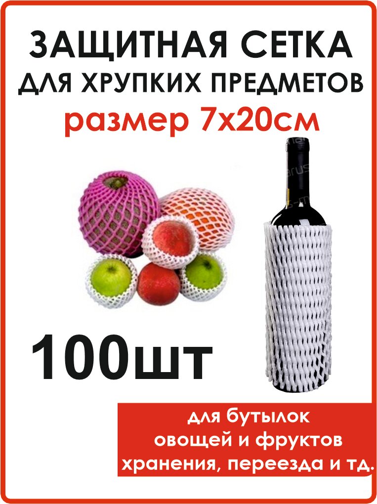 Сетка рукав защитная упаковочная для хрупких предметов, бутылок, фруктов, посуды 100 шт