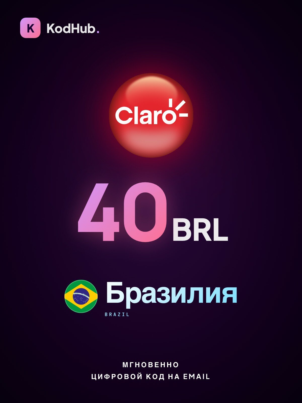 Пополнение баланса Claro Бразилия 40 реалов (BRL) | мобильная связь, prepaid, баланс | Цифровой код