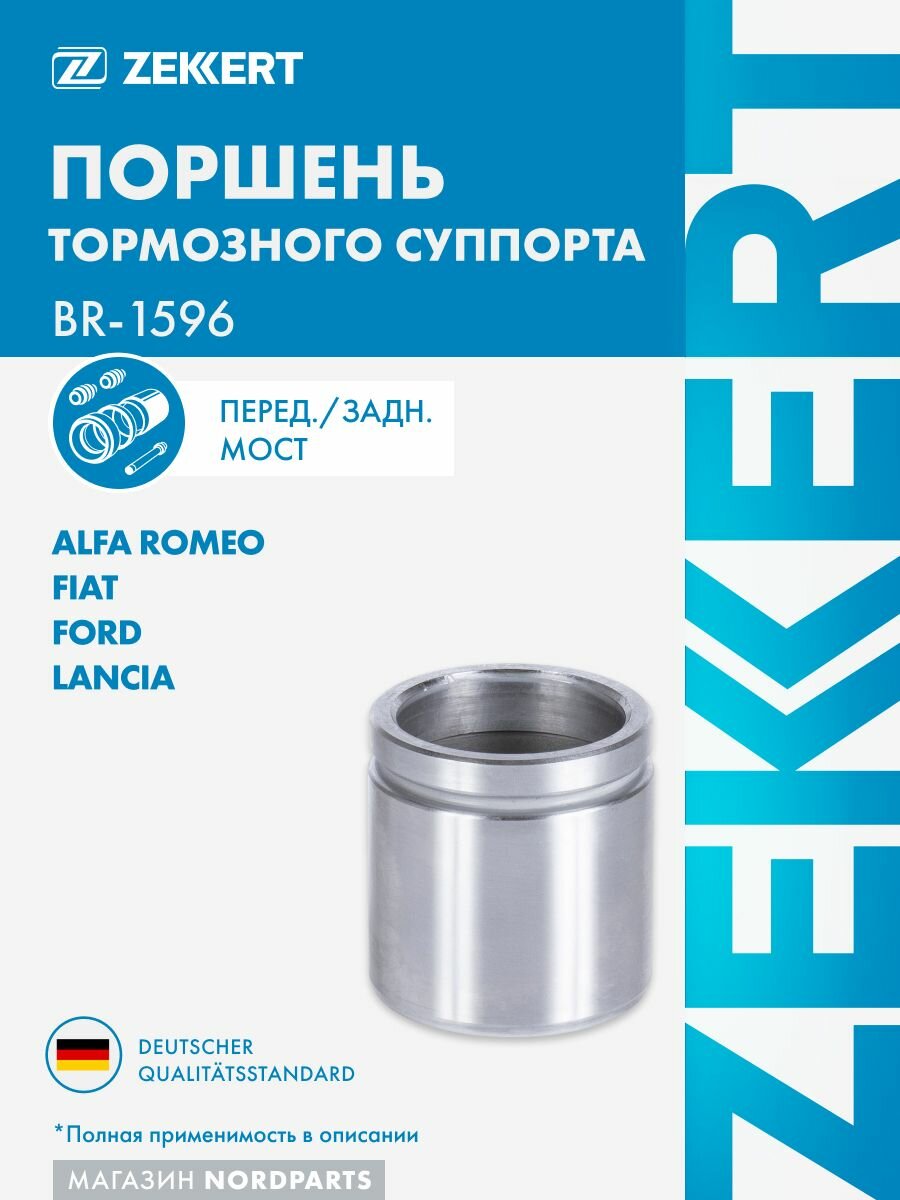 Поршень тормозного суппорта перед./задн. Ford Focus 98-, Tourneo Connect 02-, Fiesta V 05-, Fiat Brava (182) 95-, Punto (188) 99-