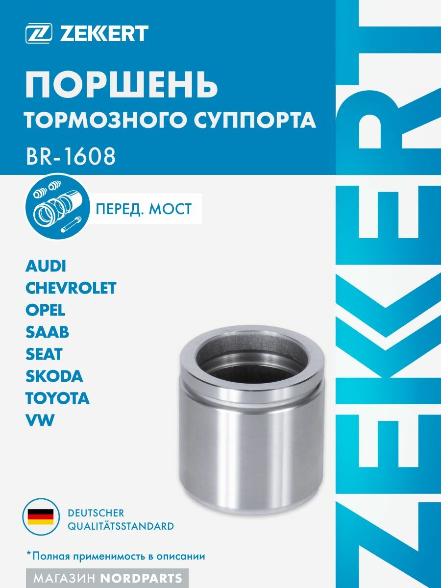Поршень тормозного суппорта перед. Toyota Avensis (T220) 97-, VW Passat V 96-, Opel Astra G, H 98-, Skoda Superb (3U4) 01-