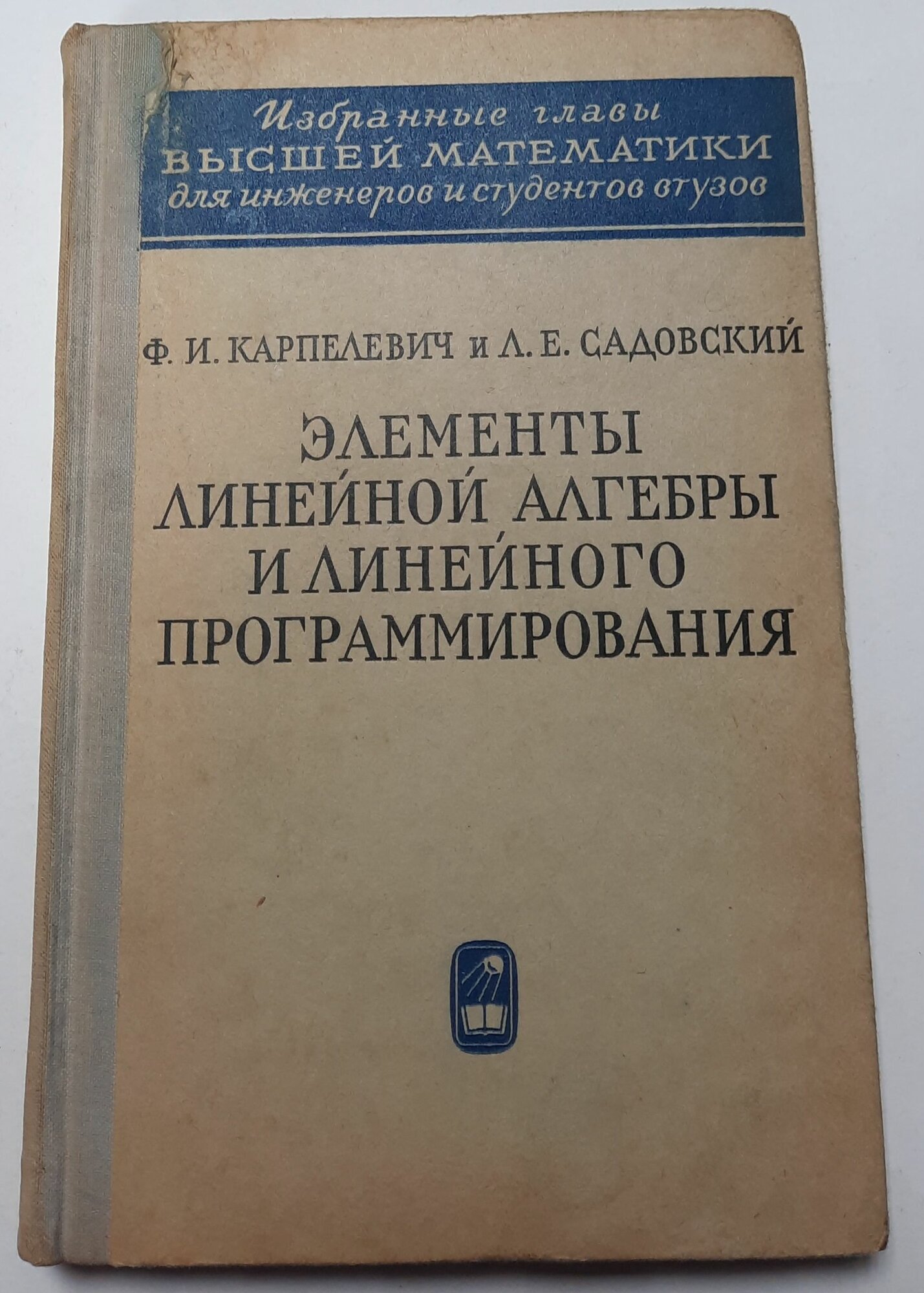 Элементы линейной алгебры и линейного программирования Карпелевич Фридрих Израилевич, Садовский Леонид Ефимович