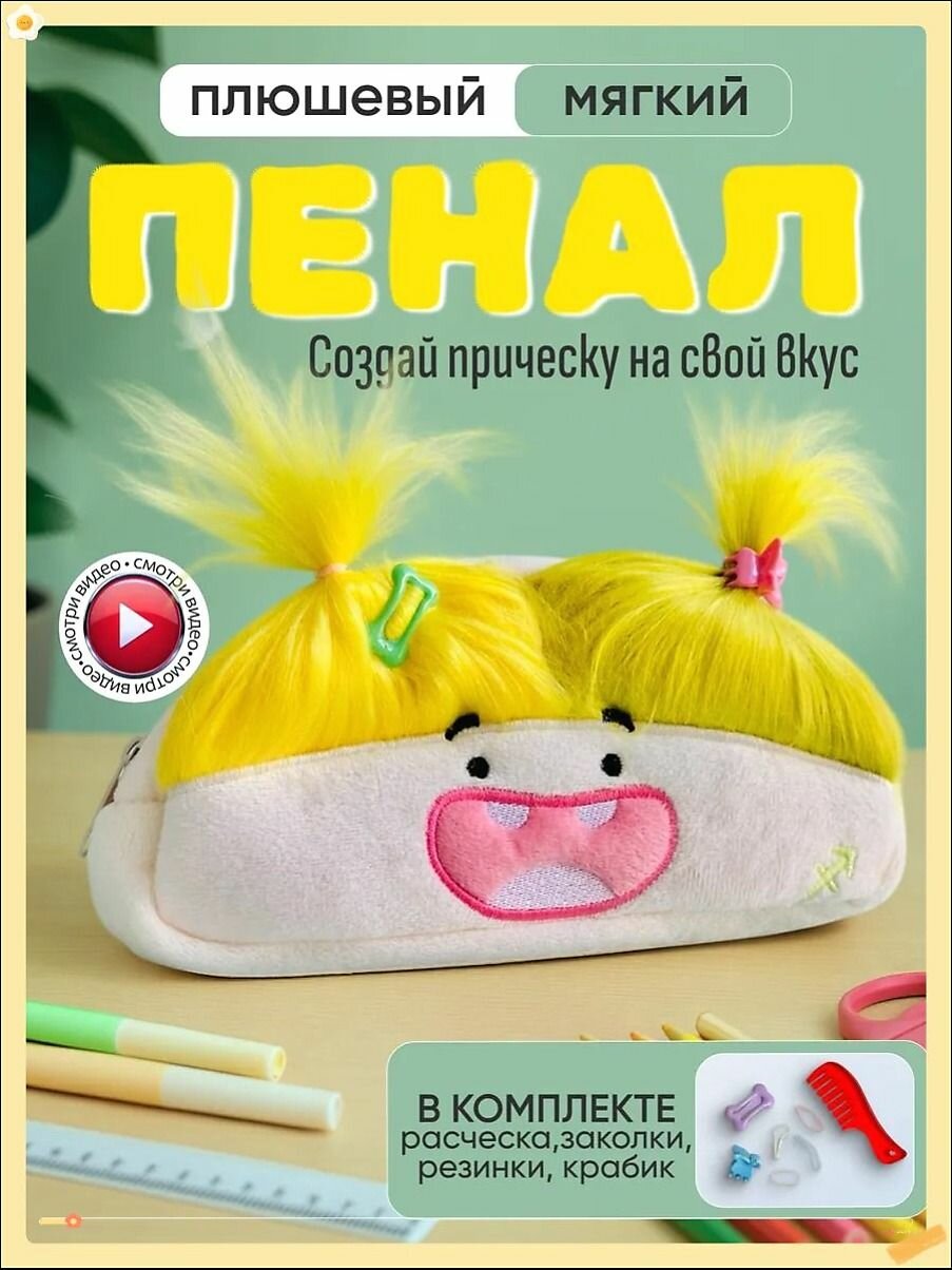 Новая забавная пенал-щеточка, милый и уродливый Плюшевый пенал с волосами