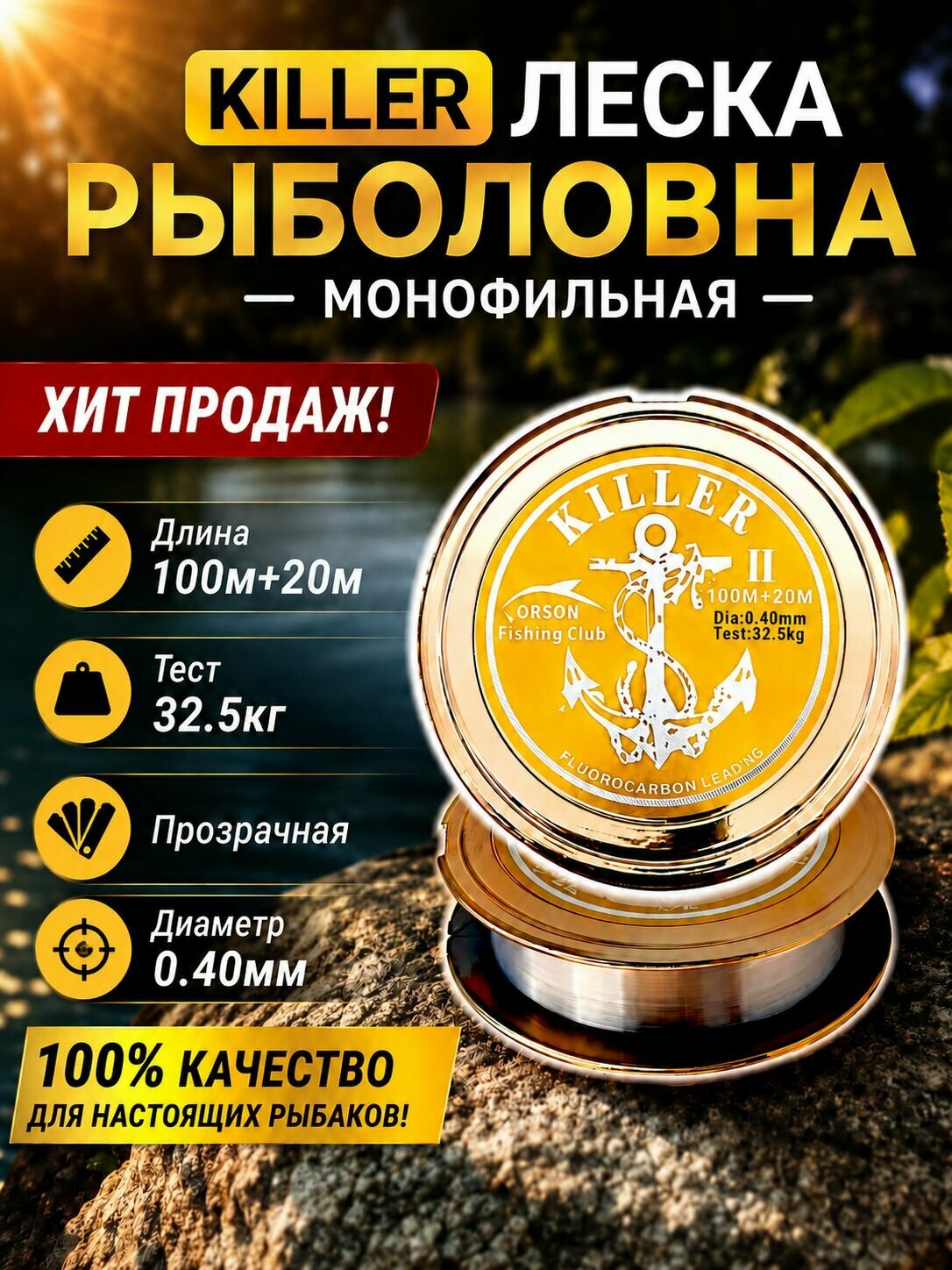 Монофильная леска для рыбалки Killer 0,40мм 32.5кг 100м+20м
