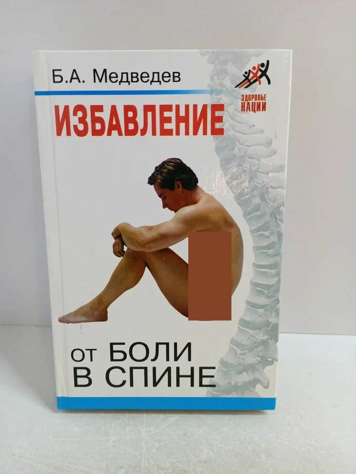 Избавление от боли в спине