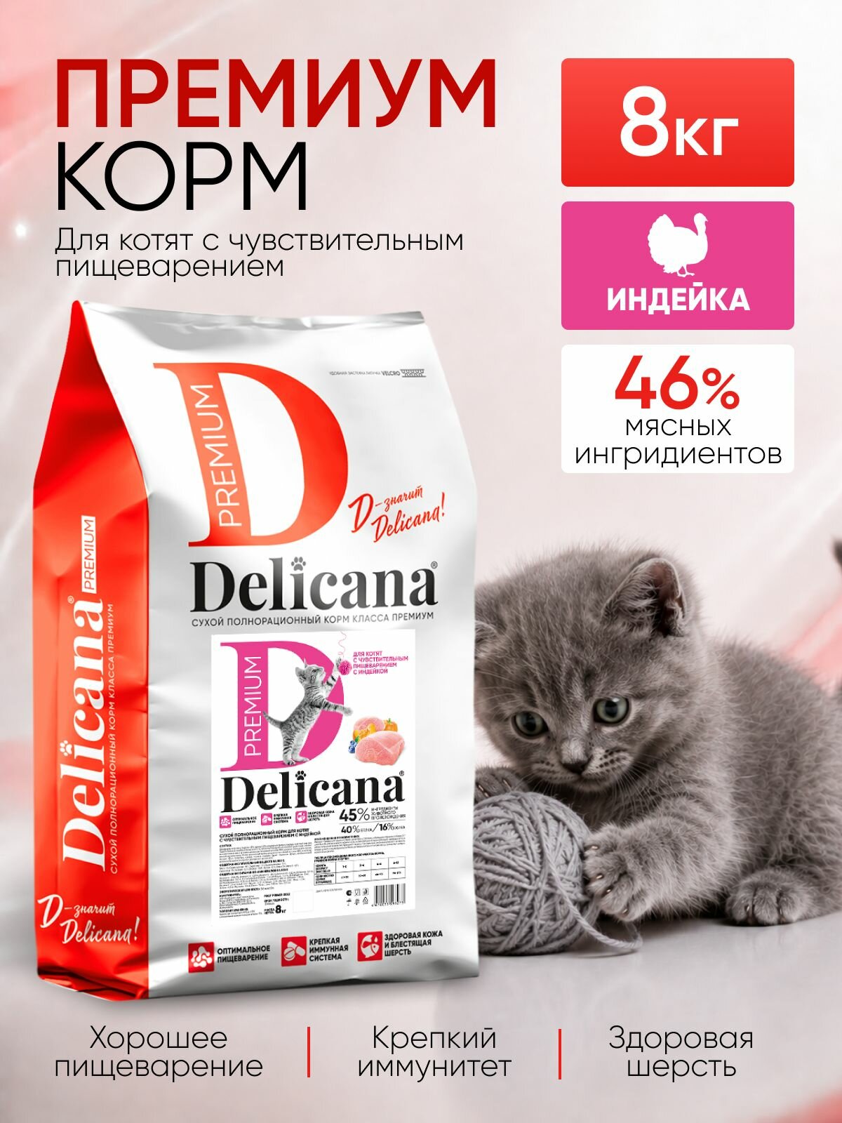 Корм сухой Delicana для котят с чувствительным пищеварением Индейка 8 кг.