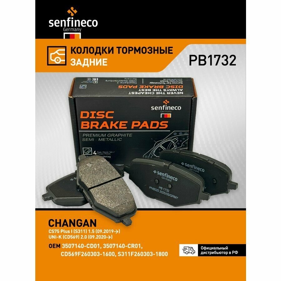 SENFINECO PB1732 Колодки тормозные зад. CHANGAN CS75 Plus, Uni-K