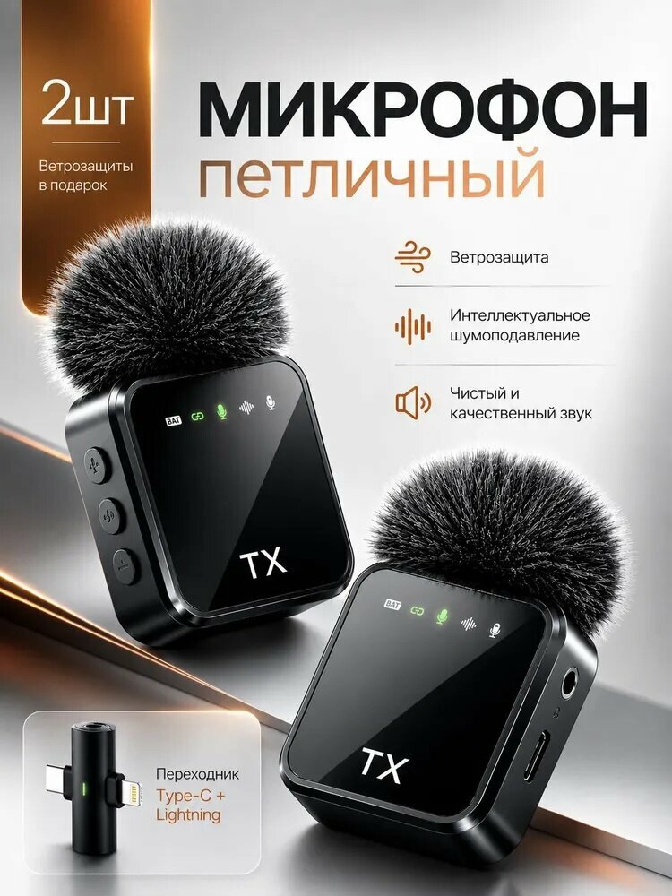 Петличный микрофон беспроводной для iPhone и Android
