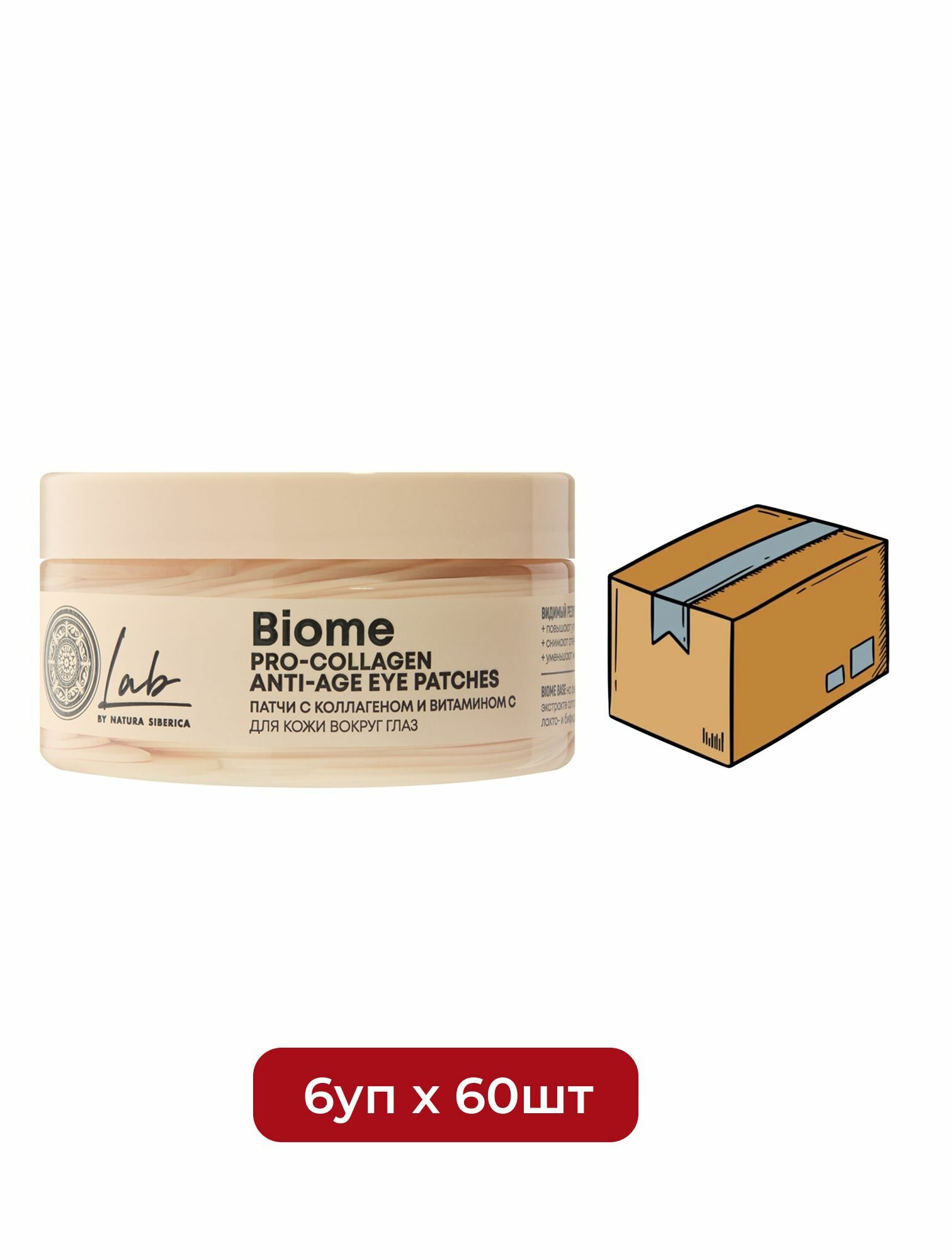 Патчи с коллагеном и витамином C для кожи вокруг глаз Natura Siberica LAB Biome, 60 шт х 6шт.