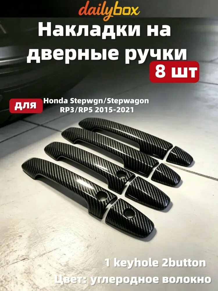Ручка дверная автомобильная, арт. Honda Stepwgn/Stepwagon RP3/RP5 2015-2021 Накладки на дверные ручки и чашки дверных ручек, пластик ABS, стильные аксессуары, 9 шт.
