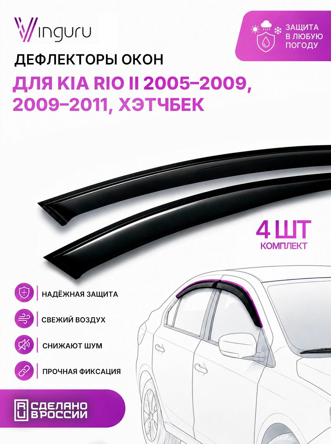 Дефлекторы окон Vinguru KIA Rio II 2005-2009, 2009-2011 /хб/накладные/скотч/к-т 4 шт./акрил / Киа Рио