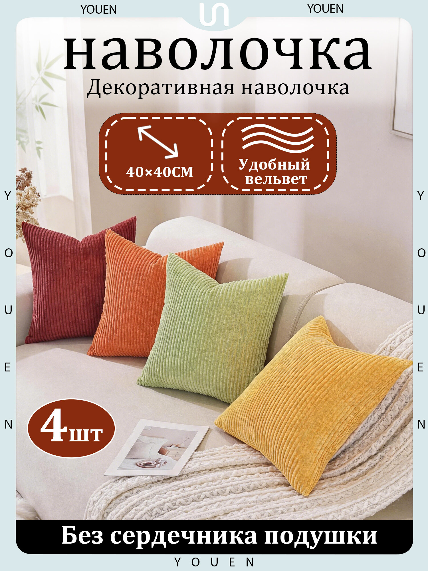 YOUEN Наволочка декоративная 40x40 см, 4 шт.