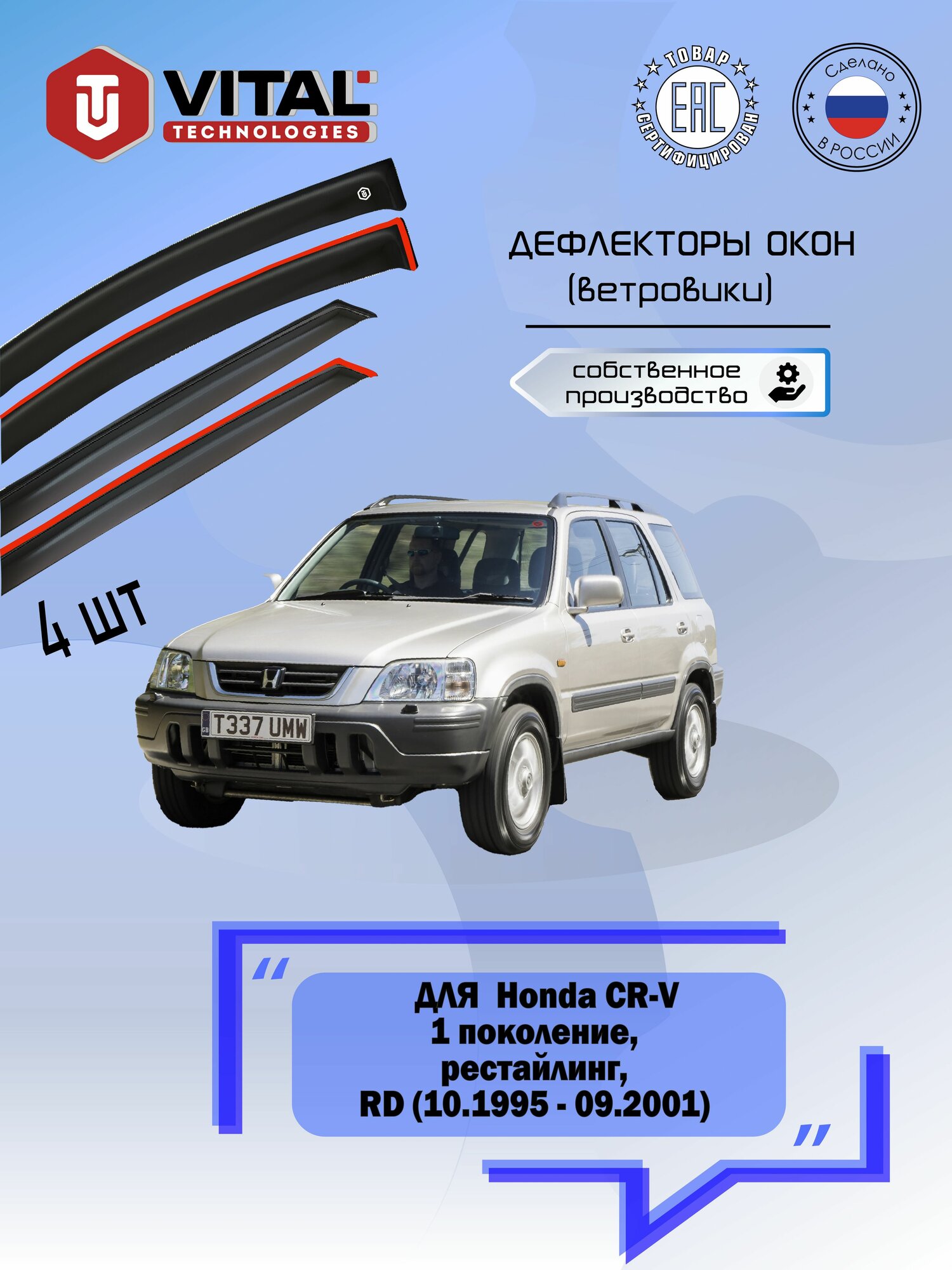 Дефлектор окон (ветровик) для Honda(Хонда) CR-V 1995 1 поколение, рестайлинг, RD (10.1995 - 09.2001)