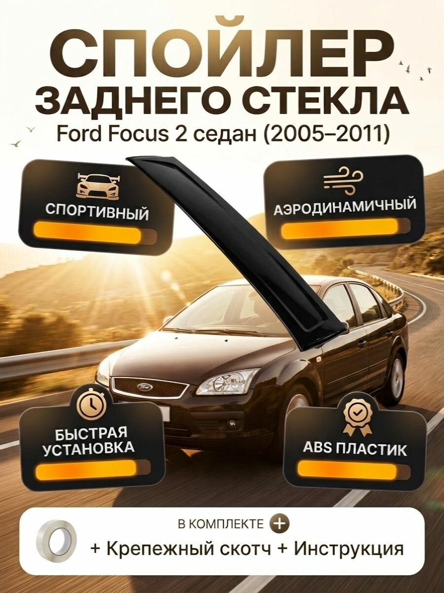 Задний спойлер (дефлектор) стекла для Ford Focus 2 седан (2005-2011)
