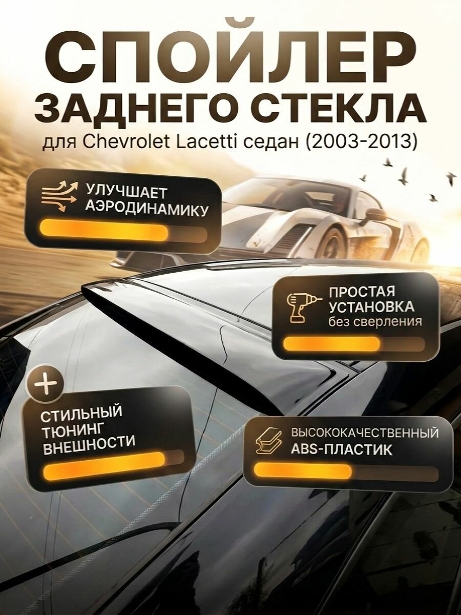 Задний спойлер (дефлектор) стекла для Chevrolet Lacetti седан (2003-2013)