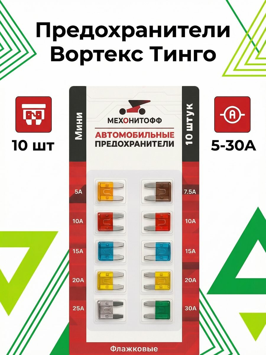 Предохранители Вортекс Тинго набор 10 шт Мини / Vortex