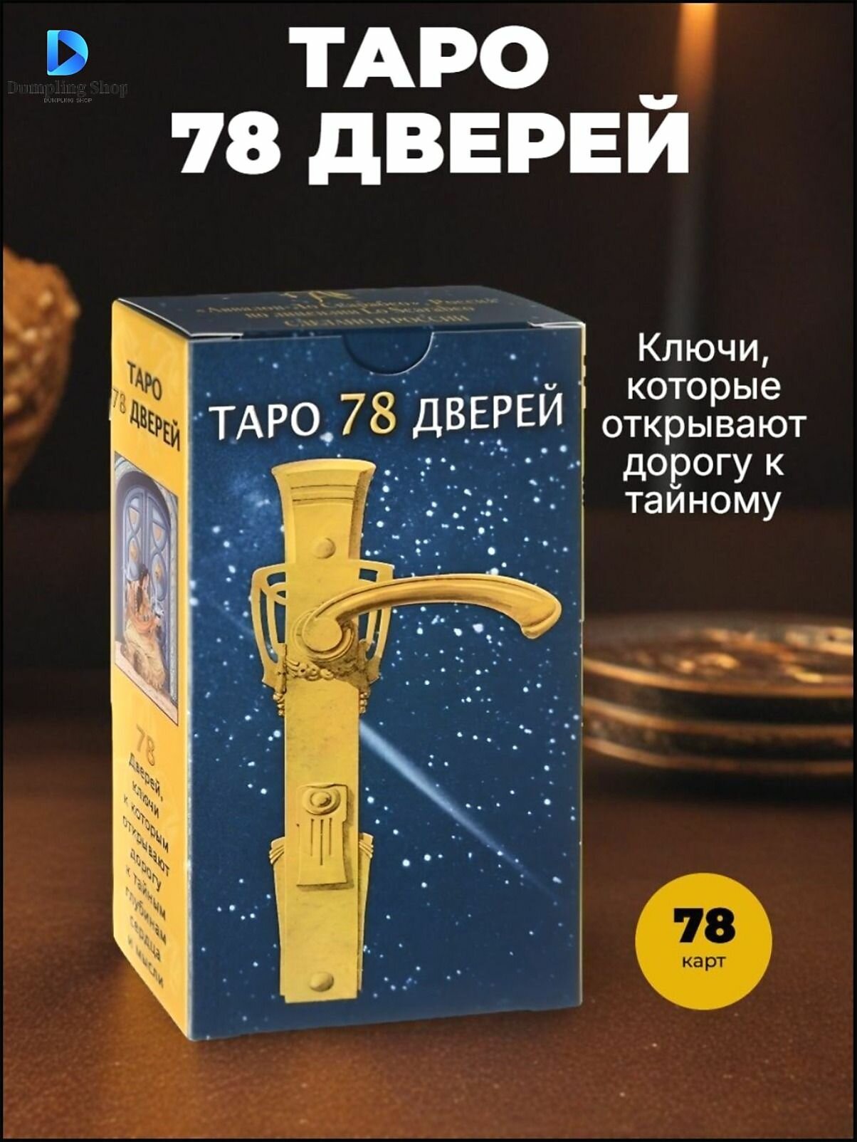 Таро 78 Дверей, полная колода из 78 карт в подарочной коробке для гадания и медитации