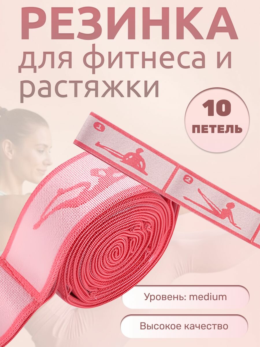 Резинка для фитнеса и растяжки для гимнастики и йоги 120 см 10 захватов розовый