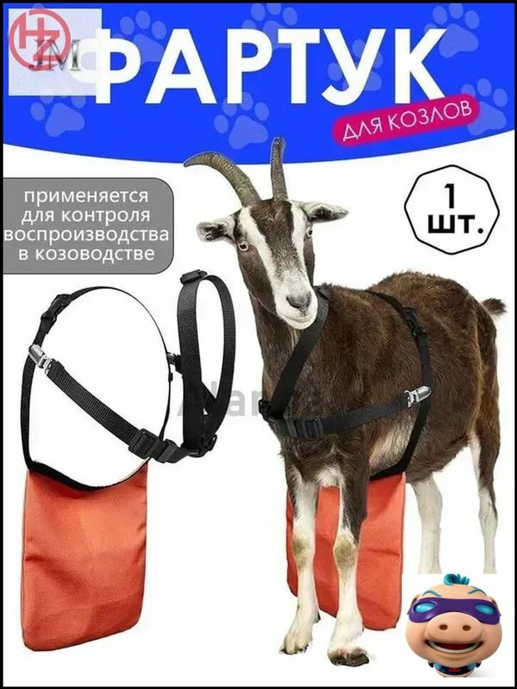 Фартук для козлов Барьер, применяется для контроля воспроизводства в козоводстве, регулируемая длина ремешка,1 шт.