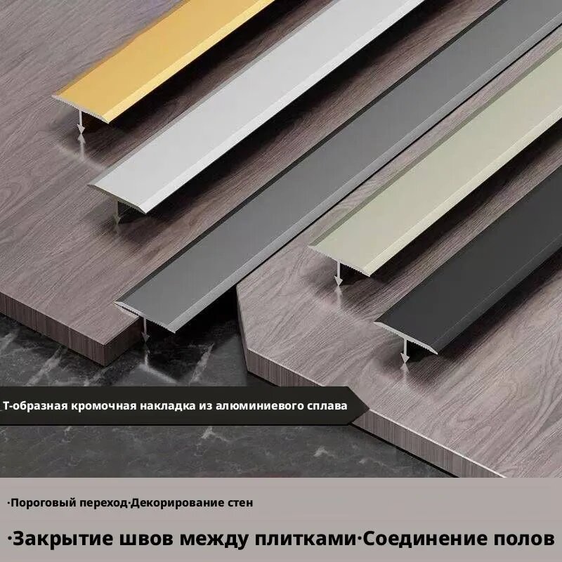 Декоративная Т-образная кромочная планка из алюминиевого сплава для отделки пола