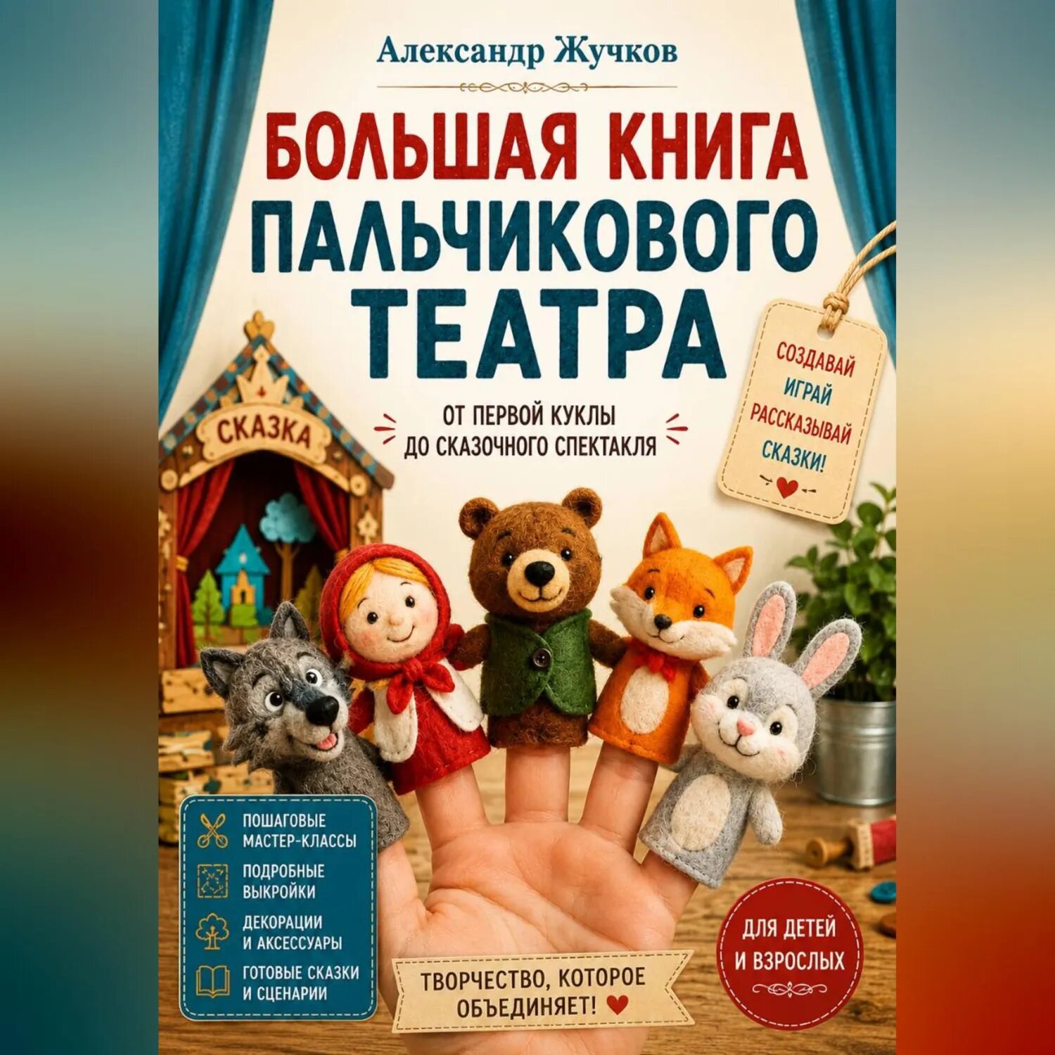 Большая книга пальчикового театра: от первой куклы до сказочного спектакля [Аудиокнига]