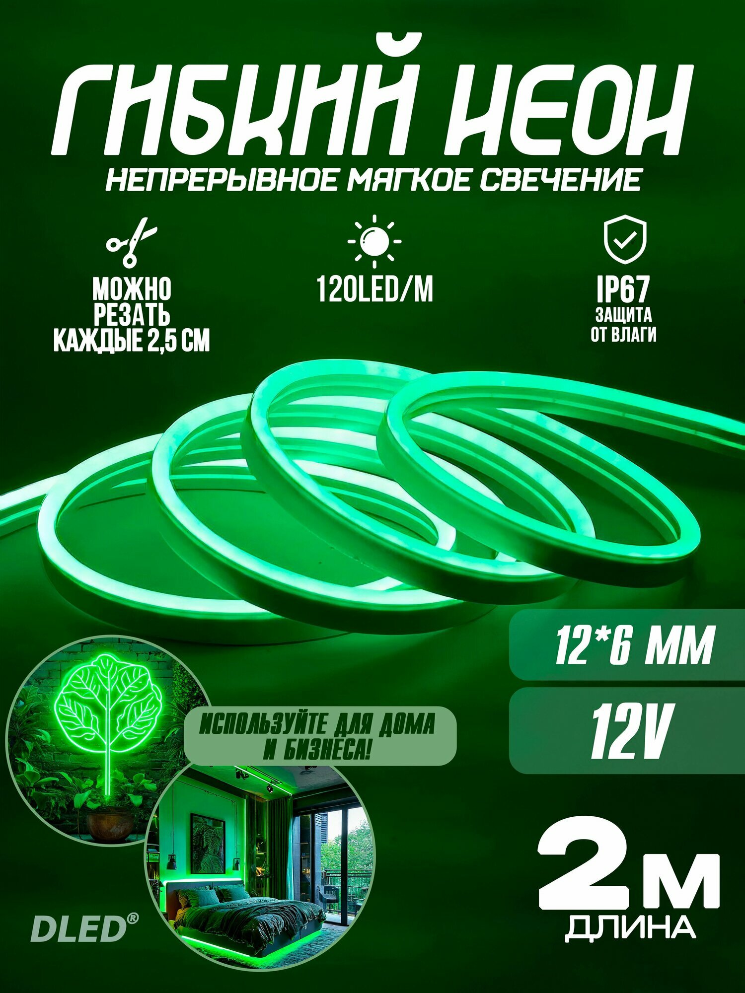 Гибкая led неоновая лента от DLED длина 2м 6ммх12мм 12V DC 120 LED/m зеленый цвет