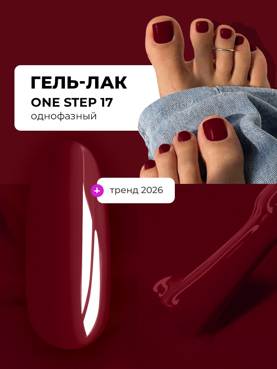Однофазный гель лак для ногтей бордовый One Step