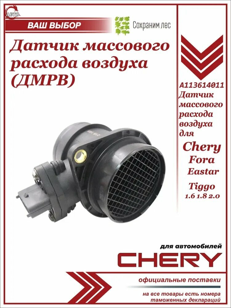 Датчик массового расхода воздуха, арт. A113614011