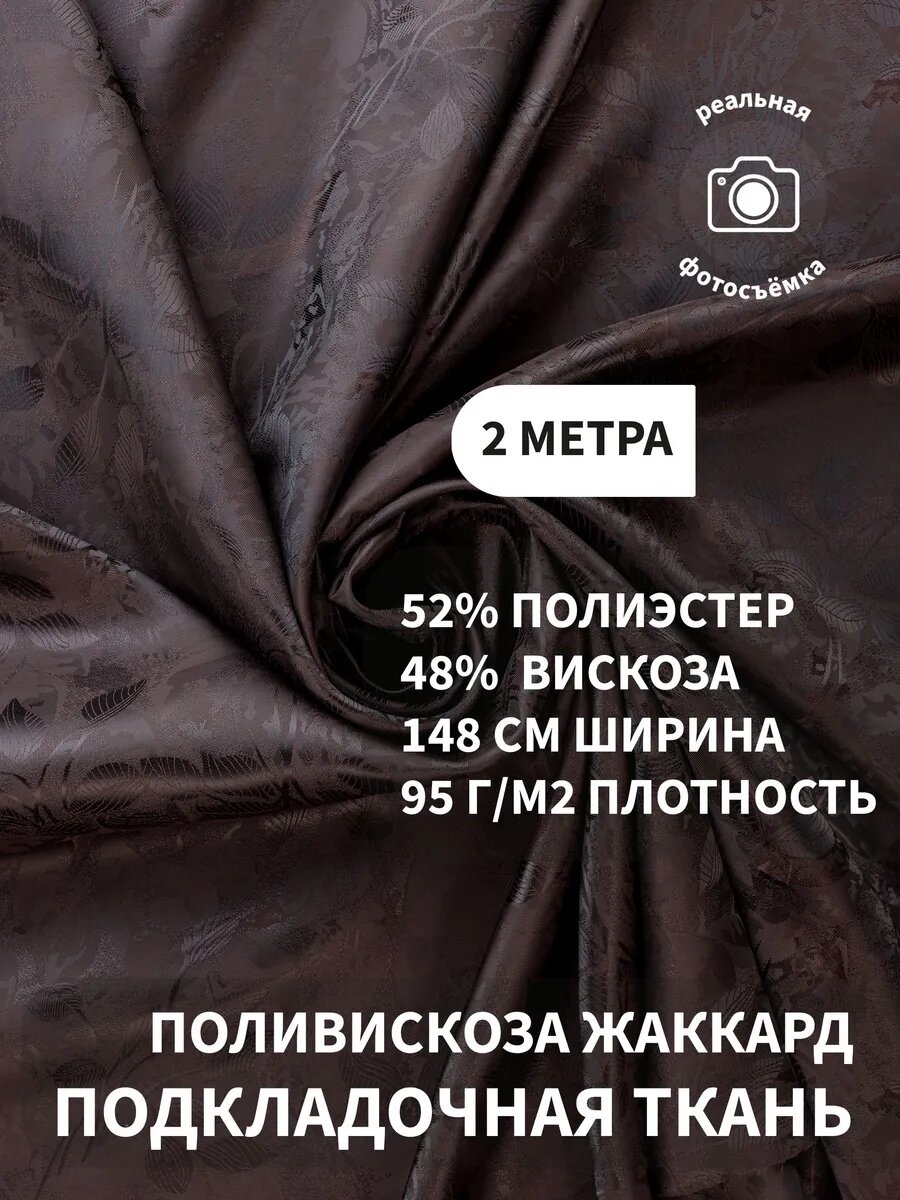 Подкладочная ткань жаккард, подкладка для одежды, жакетов, пальто и костюмов, 48% вискоза, 52% полиэстер, 95 г/м2