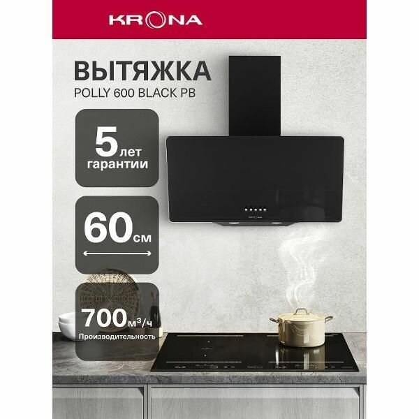 Вытяжка Krona Polly 600 черная PB