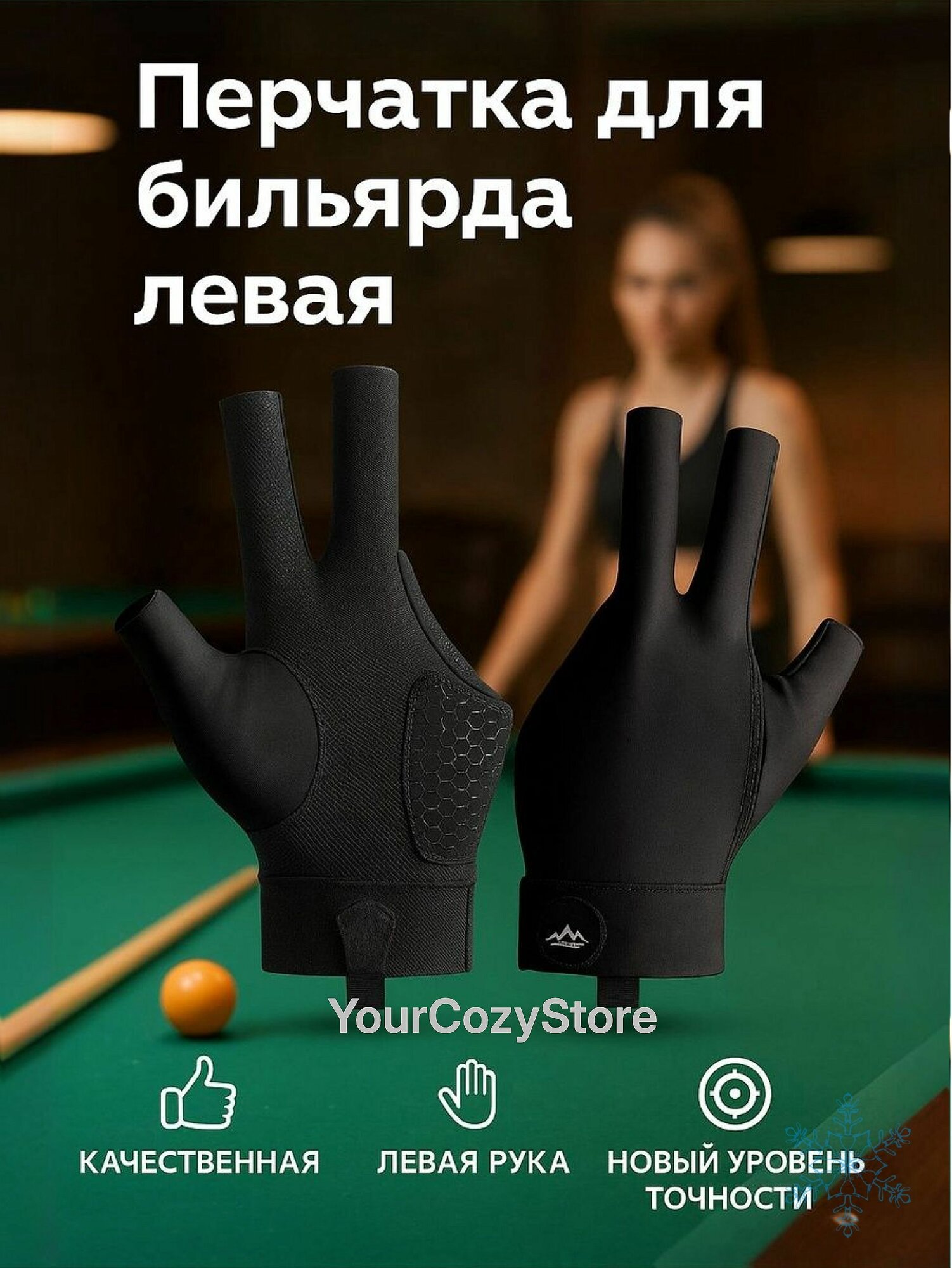 Перчатки для бильярда, размер: Универсальный