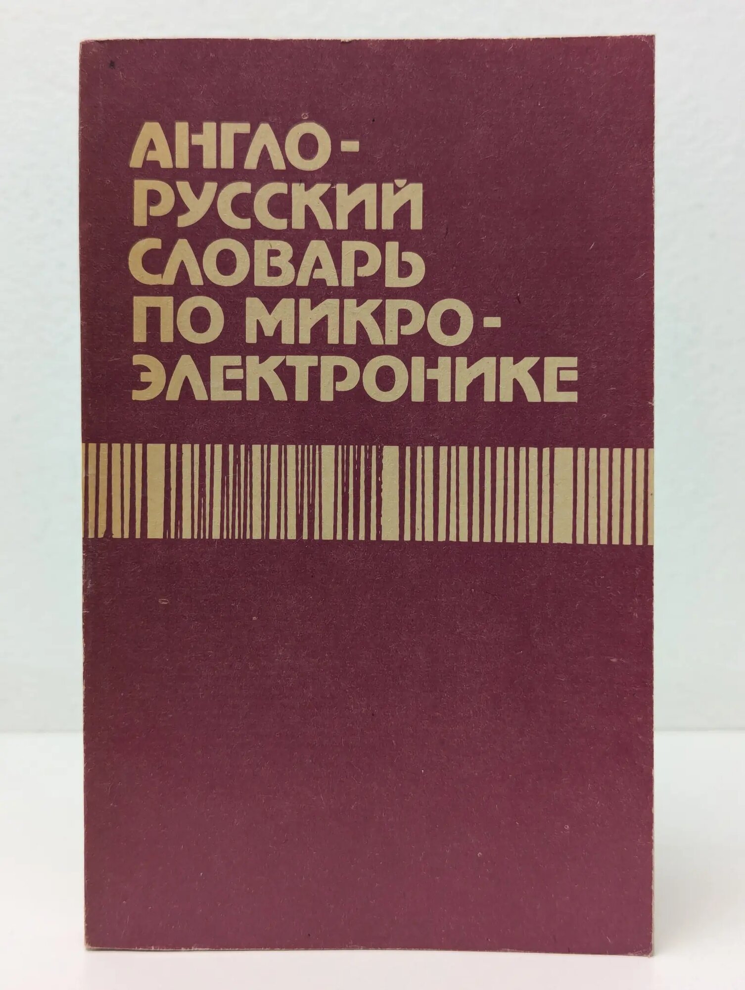 Англо-русский словарь по микроэлектронике Прохоров Константин Яковлевич, Орликовский Александр Александрович, Соколов Александр Георгиевич 1993