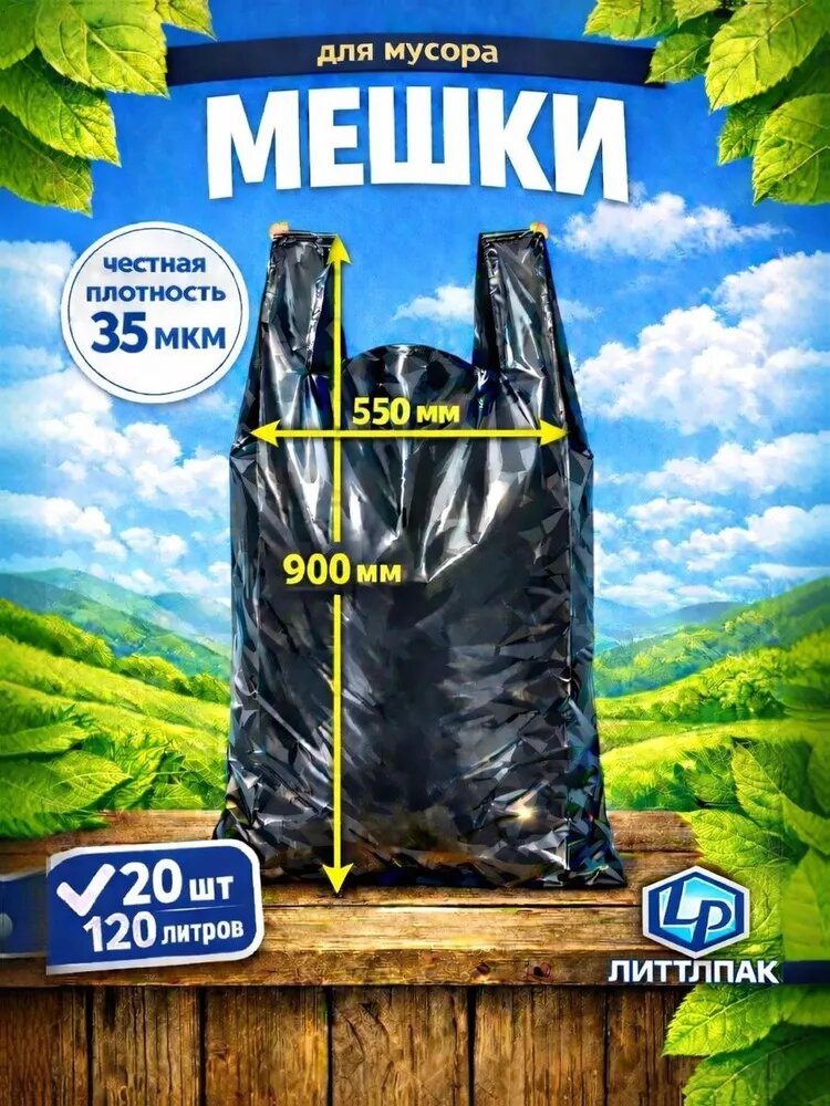 Мешки для мусора с ручками сверх прочные 35мкм, 120л, черные, 20шт.