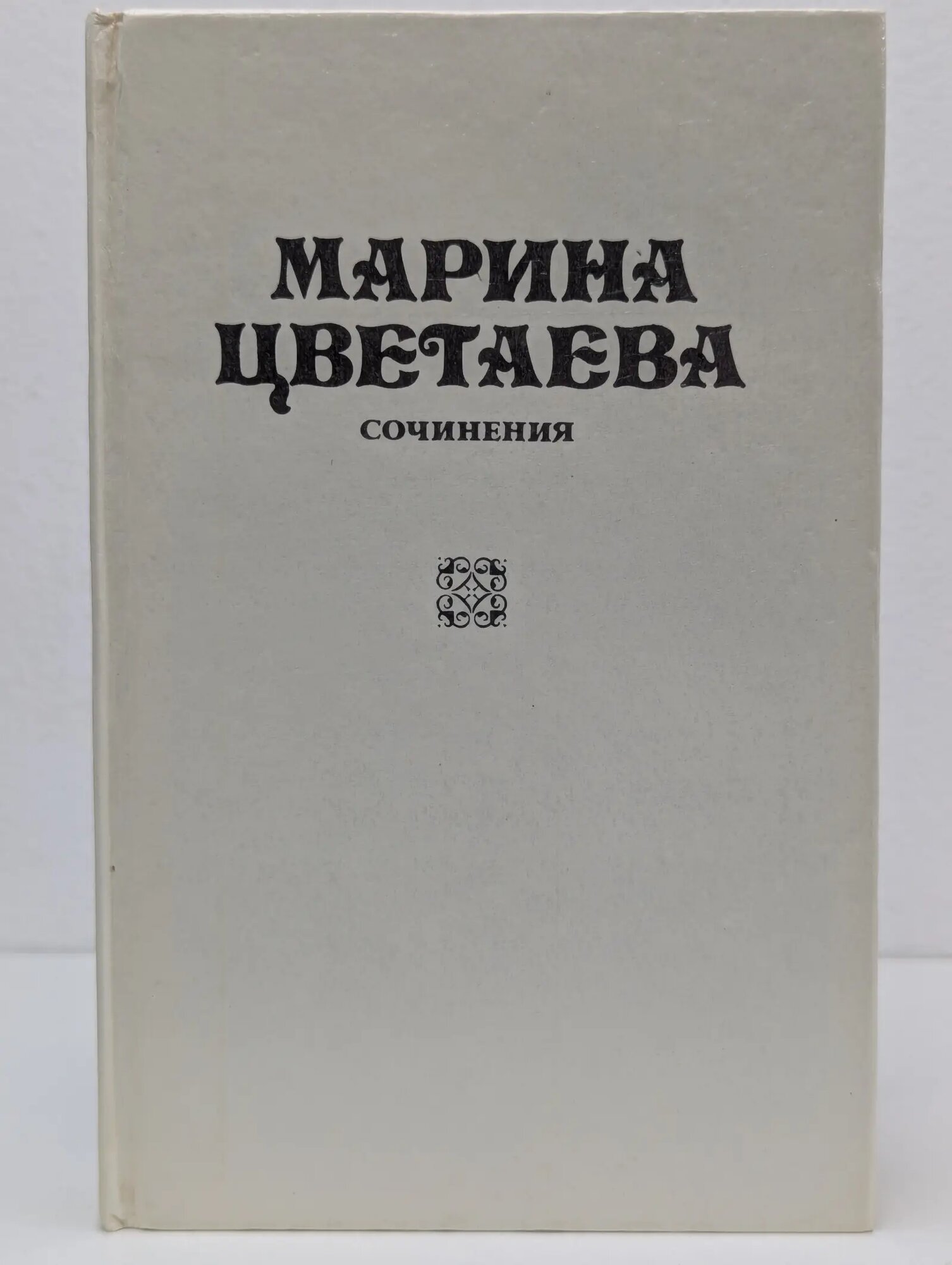Марина Цветаева. Сочинения в 3 томах. Том 1. Стихотворения и поэмы. 1910-1920 Цветаева Марина Ивановна 1990