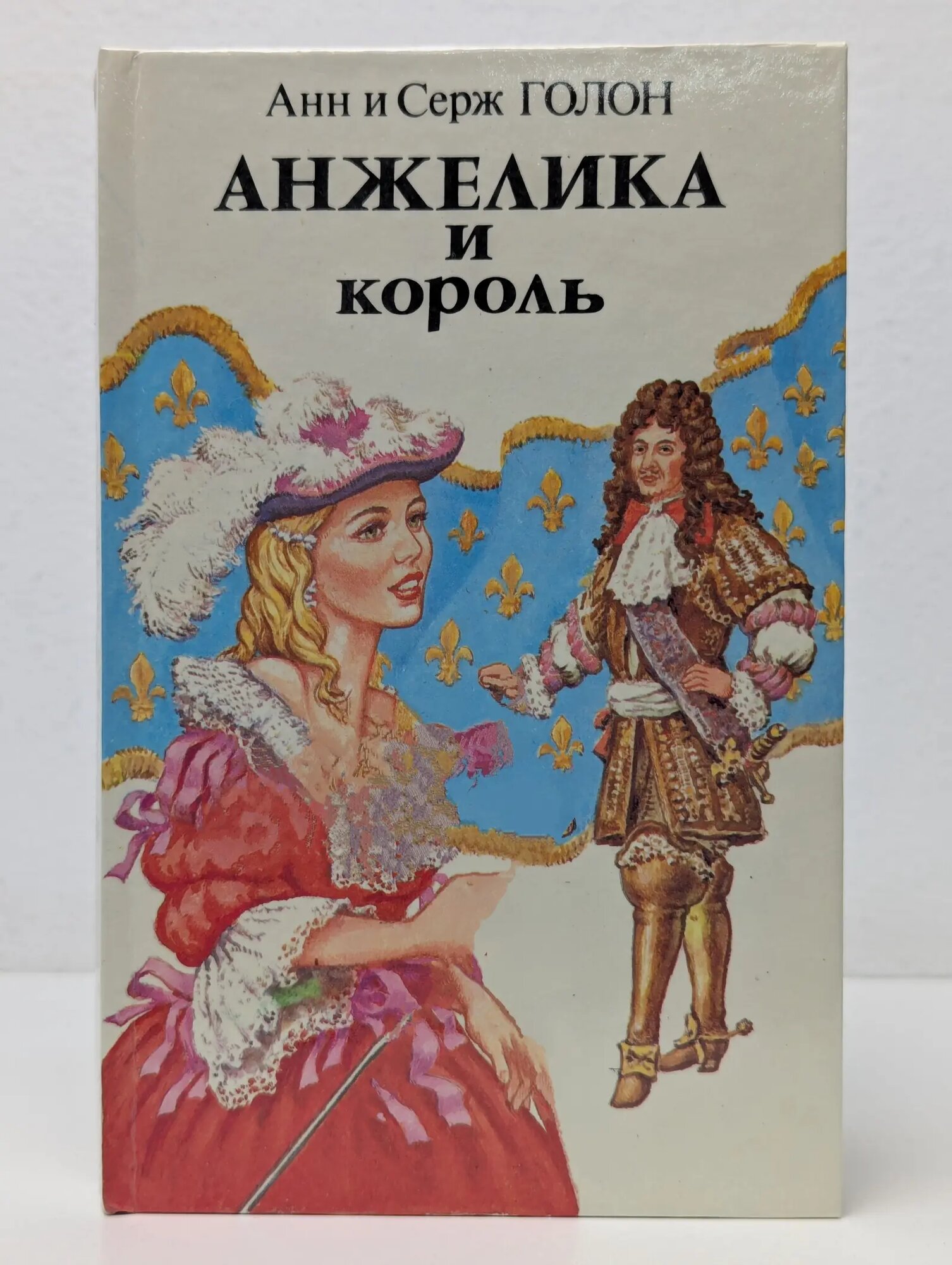 Анжелика и король Голон Анн, Голон Серж 1992