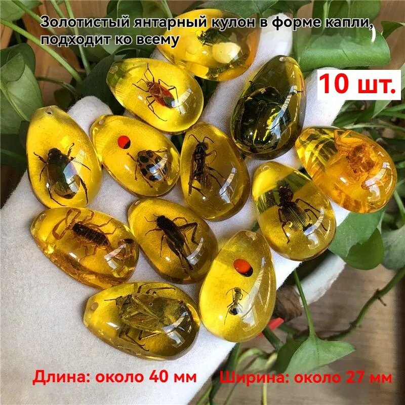 Янтарь золотой насекомыми_10шт_случайный_набор