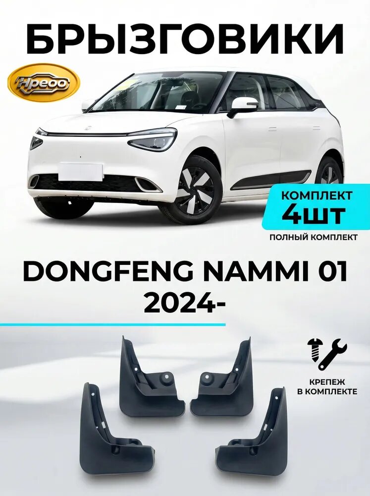 Брызговики, арт. Dongfeng Box / Nammi 01 2024-2025, 4 шт.