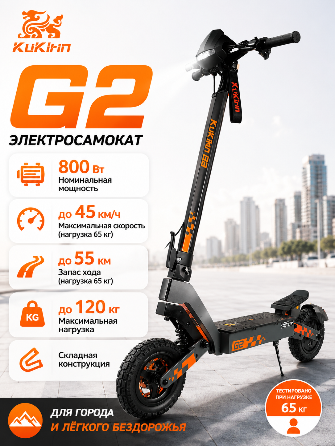 Электросамокат KuKirin G2 2026 для взрослых, 800 Вт, до 45 км/ч, колеса 10 дюймов, черно-оранжевый, 1 шт