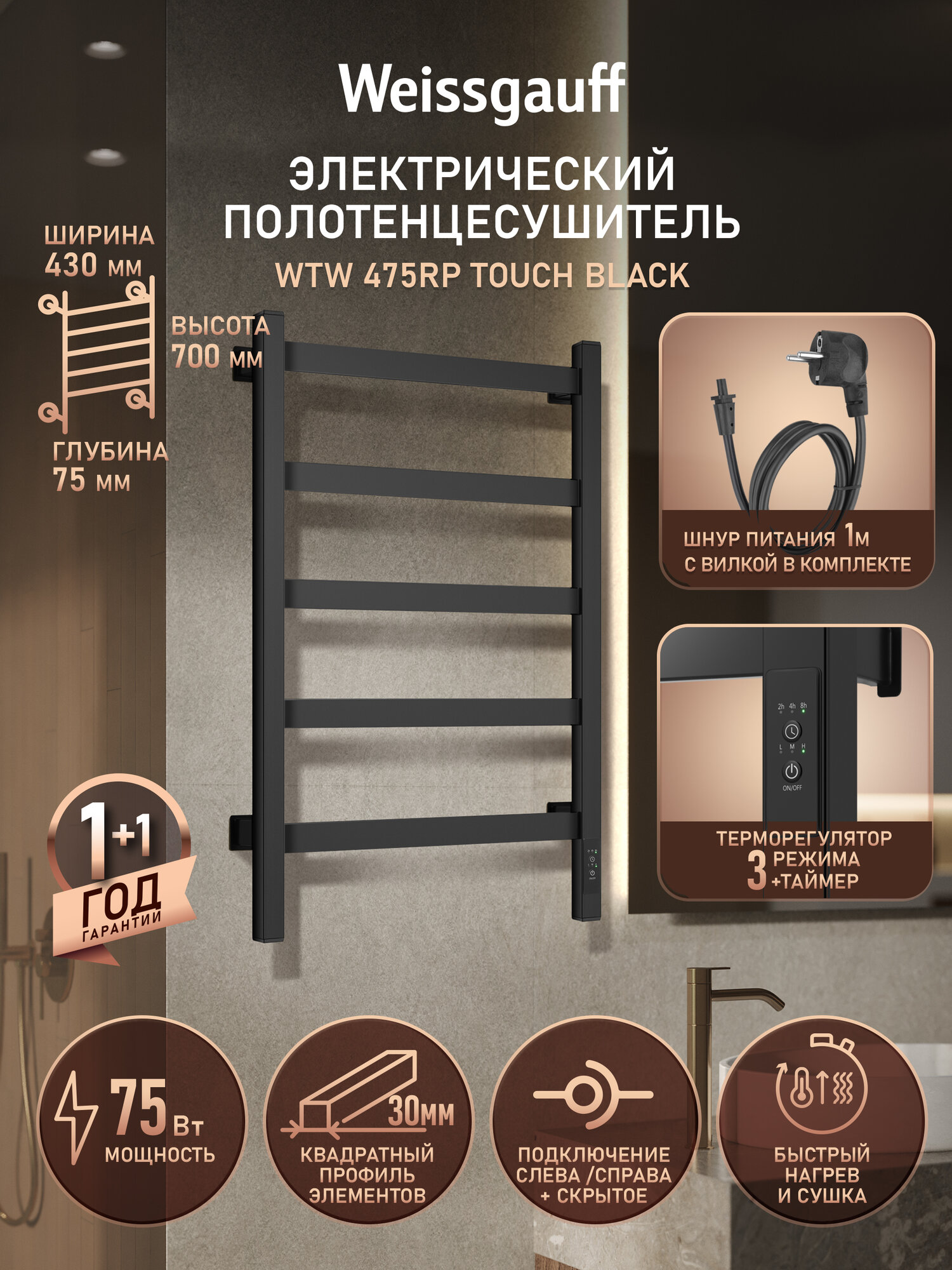 Электрический полотенцесушитель Weissgauff WTW 475RP Touch Black