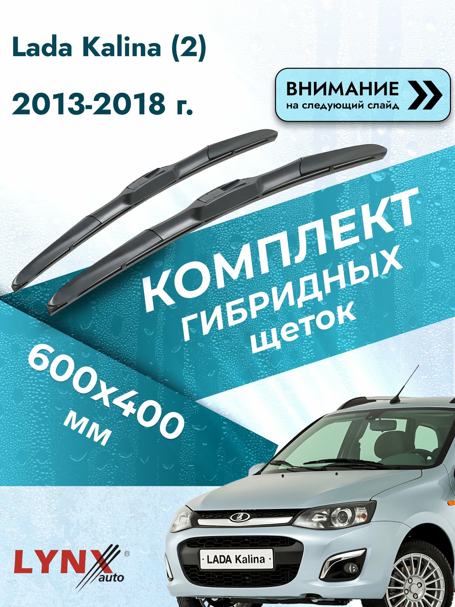 Дворники гибридные на Lada Kalina (2) 2013-2018, Комплект щёток 600x400мм (LХ600+LХ400). Лада Калина / ВАЗ 2192, 2194