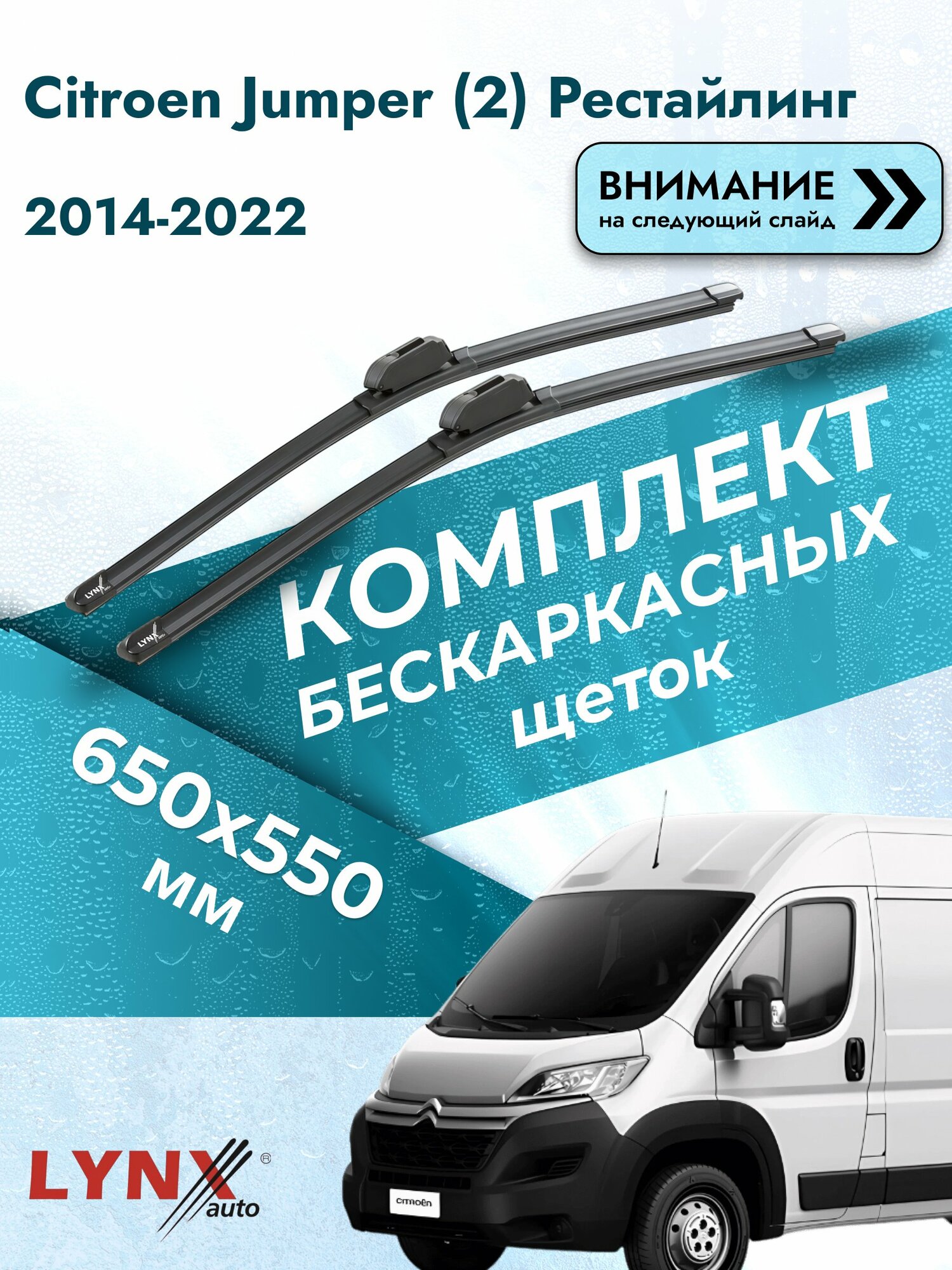 Дворники бескаркасные на Citroen Jumper (2) Рестайлинг 2014-2022, Комплект 650x550мм (ХF650+ХF550). Ситроен Джампер
