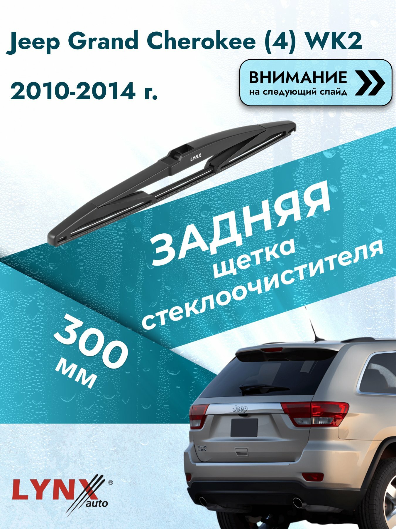Задний дворник на Jeep Grand Cherokee (4) WK2 2010-2014, щётка стеклоочистителя 300мм (LR30Е), Джип Гранд Чероки
