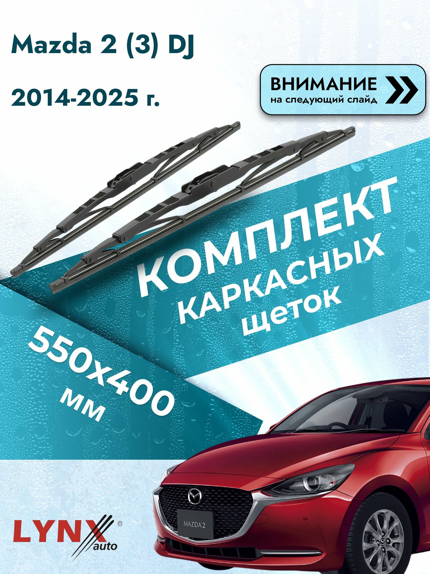 Дворники автомобильные каркасные на Mazda 2 (3) DJ 2014-2025, Комплект щёток 550x400мм (5540LR). Мазда 2