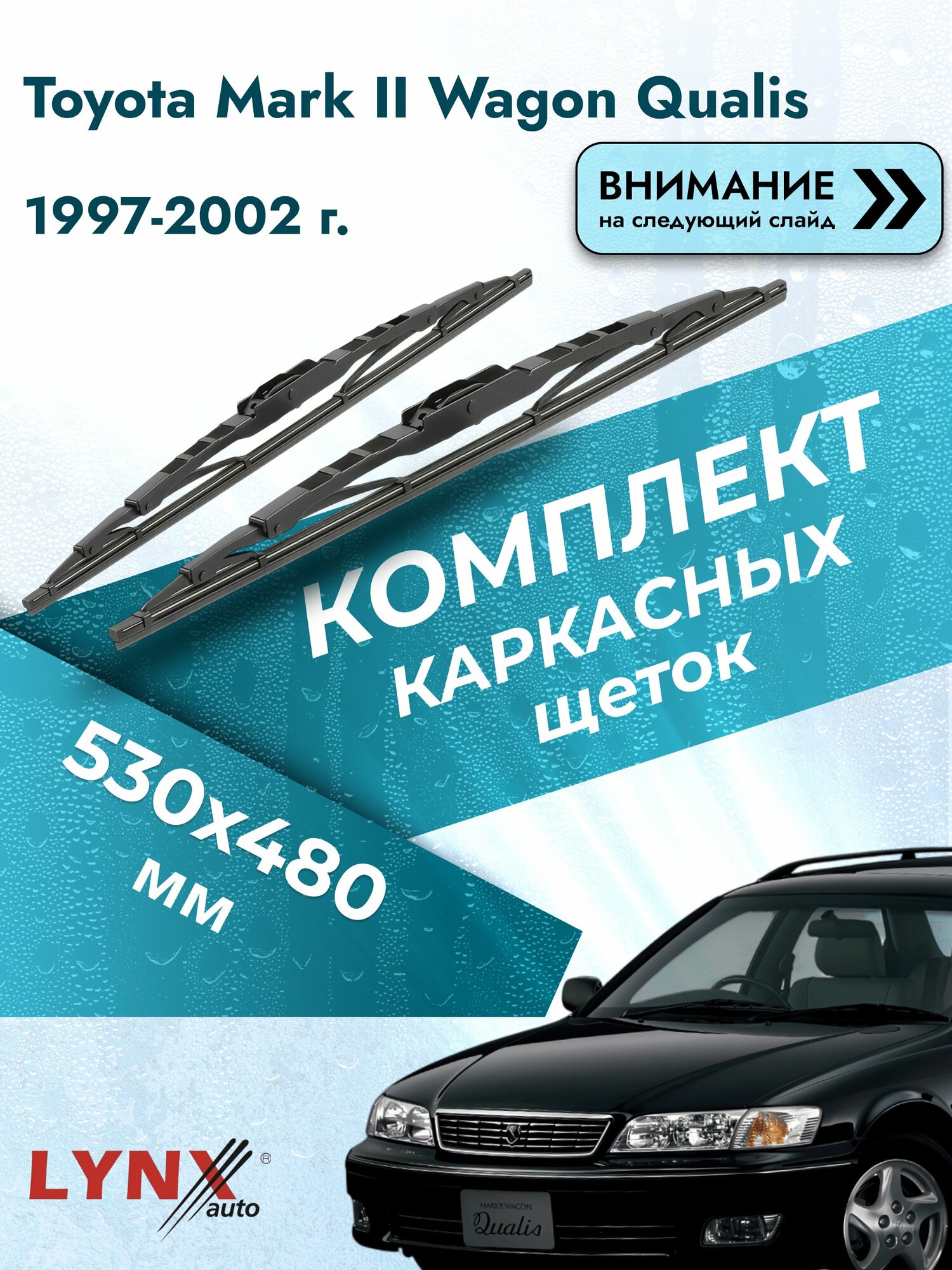 Дворники каркасные на Toyota Mark II Wagon Qualis 1997-2002, Комплект 530x480мм (530L+480L). Тойота Марк 2 Вагон Куалис