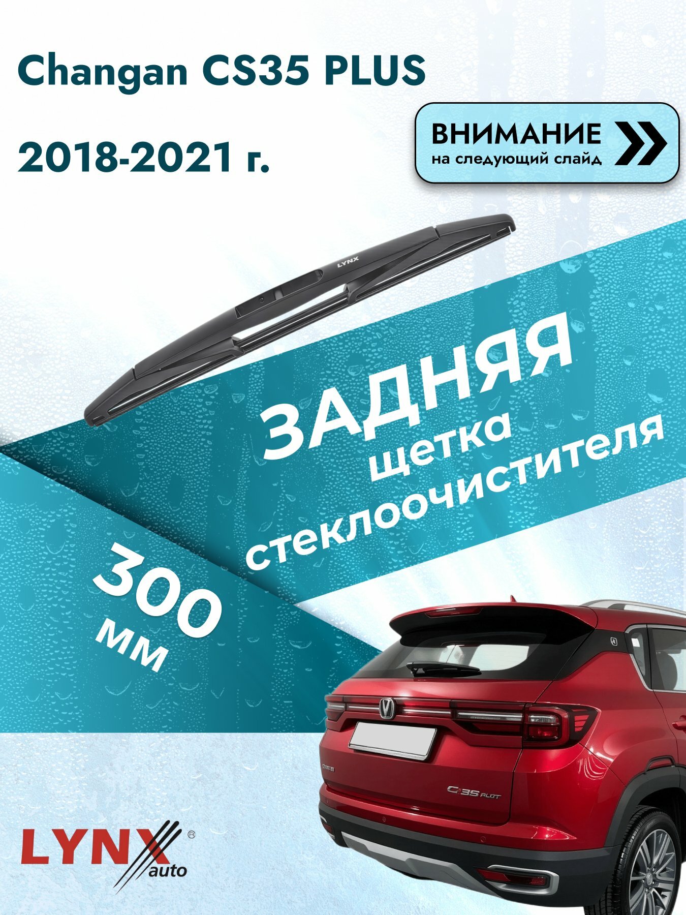 Задний дворник на Changan CS35 PLUS 2018-2021, щётка стеклоочистителя 300мм (LR30D), Чанган ЦС35 Плюс