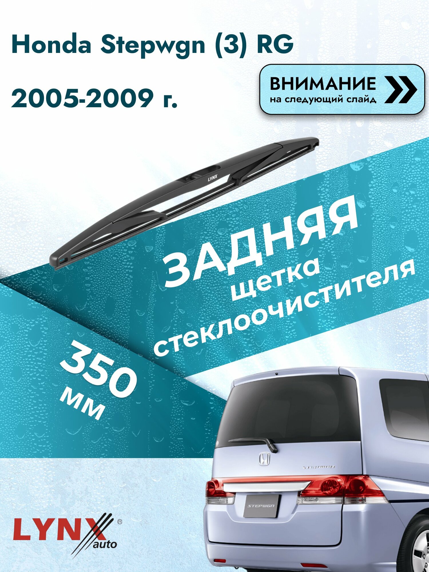 Задний дворник на Honda Stepwgn (3) RG 2005-2009, щётка стеклоочистителя 350мм (LR35D), Хонда Степвагон